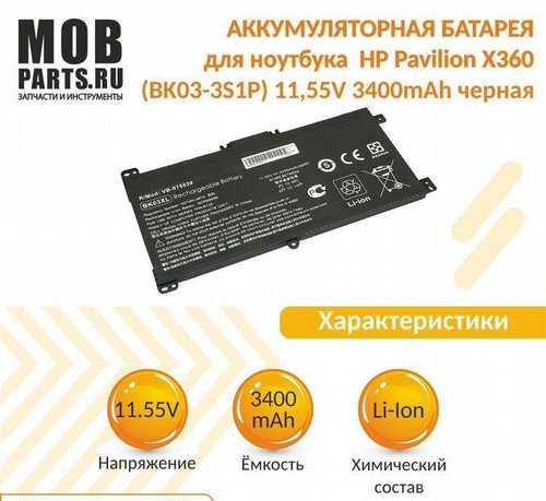 Аккумулятор HP Pavilion X360 11,55V 3400mAh