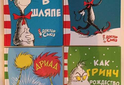 Доктор Сьюз, новые книги на русском языке