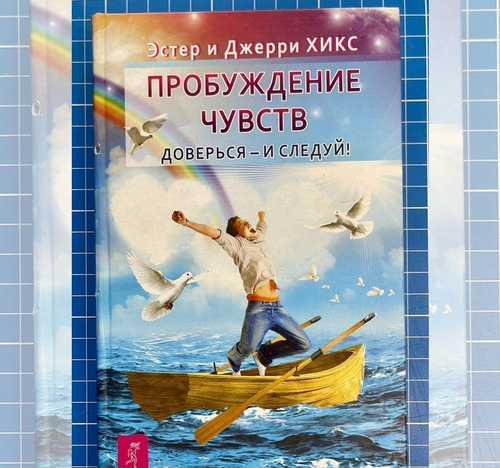 Книга Пробуждение чувств Эстер и Джерри Хикс