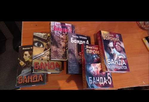 Книги Виктора Пронина и Андрея Воронина "Банда"