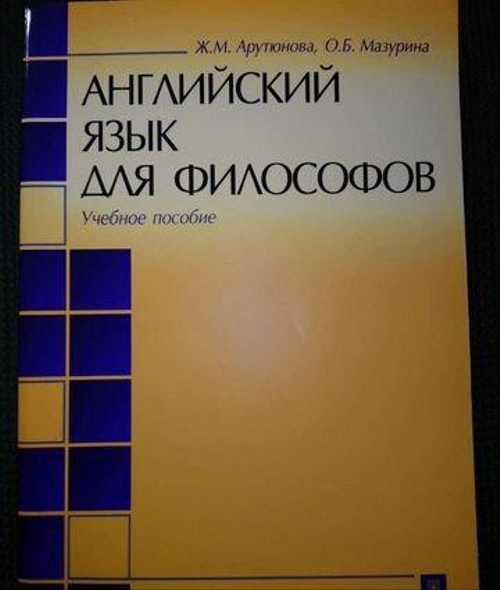 Ж.М. Арутюнова Английский язык для философов