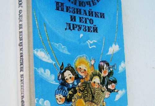 Носов Н. Приключения Незнайки и его друзей. (1988)