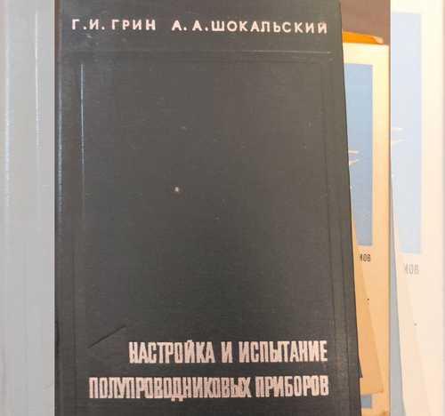 Книга «Настройка и испытание полупроводниковых при