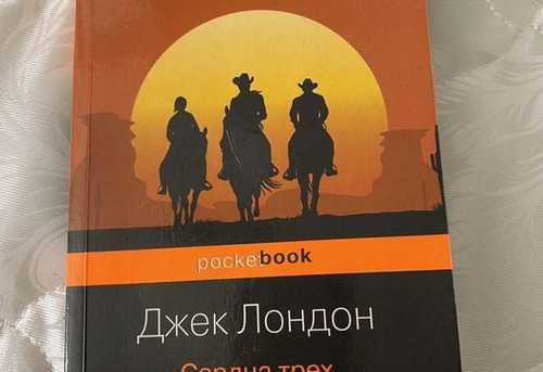 Книга джек лондон "Сердца трех"