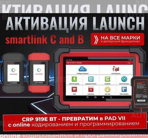 Активация launch smartlink и CRP 919 572 марок