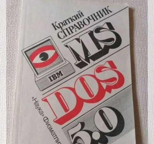 MS DOS 5.0. Краткий Справочник