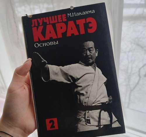 М. Накаяма «Лучшее каратэ. Основы»