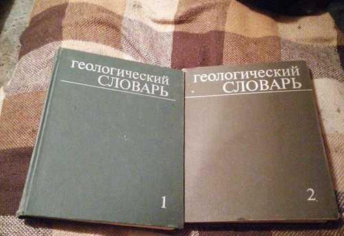 Геологический словарь в двух томах 1973 г