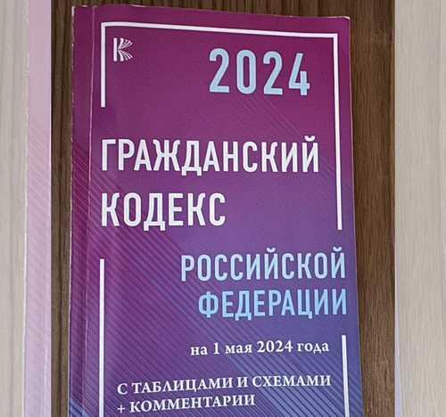 Гражданский кодекс РФ 2024 на 1 мая 2024 года