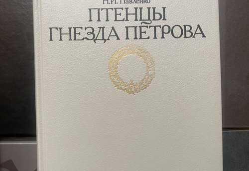 Книга "Птенцы гнезда Петрова" Павленко Н. (Петр I)