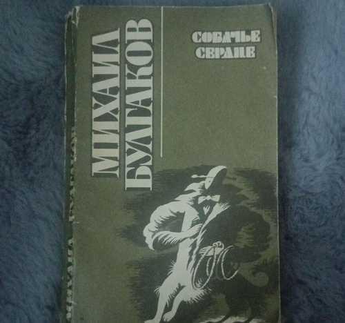 Книга собачье сердце М. Булгаков