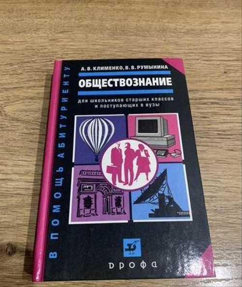 Учебники по обществознанию для поступающих в вузы