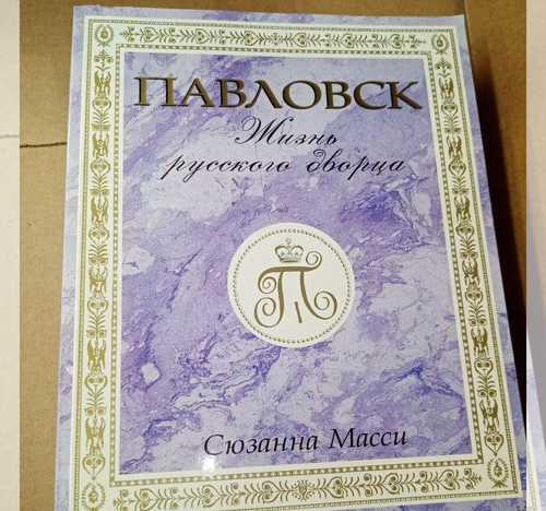 Масси С. Павловск. Жизнь русского дворца. 1997г