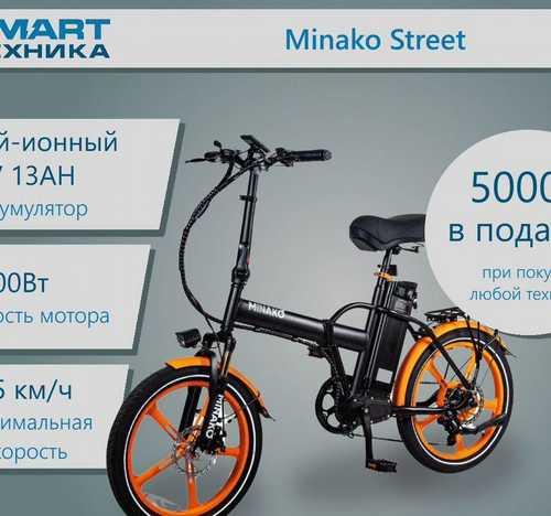 Электровелосипед Minako Street