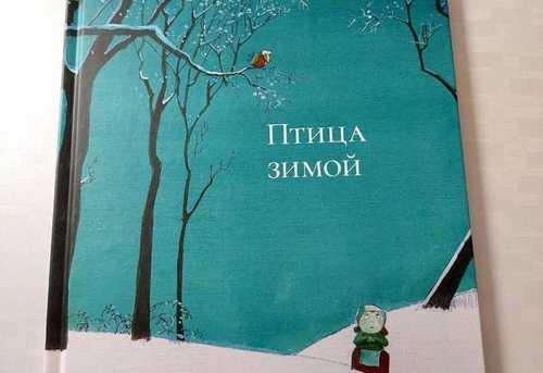 Книга "Птица зимой" Эден Керилис