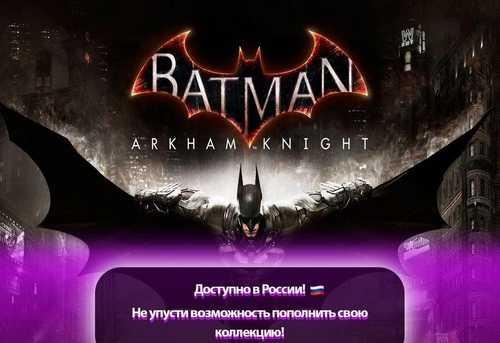 Batman Arkham Knight для PS4