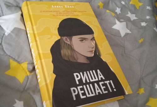 Книга Алекс Хилл Риша решает