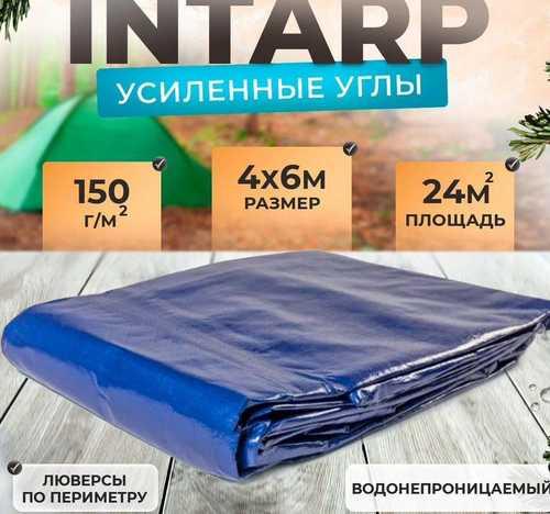 Тент укрывной универсальный "Intarp" 150 4м х 6м