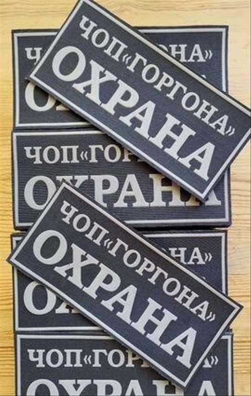 Нашивки охрана