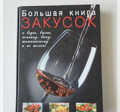 Большая книга закусок