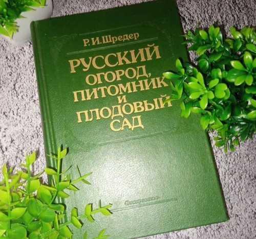 Рус. огород, питомник и плодовый сад Р. И. Шредер