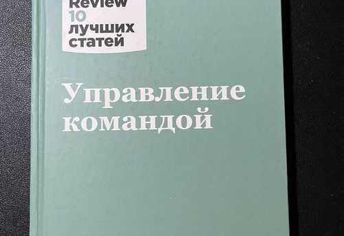 Управление командой. Harvard Business Review