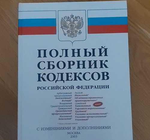 Полный сборник кодексов РФ