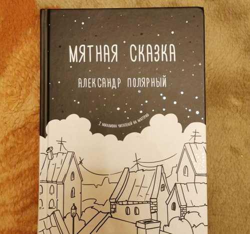 Книга "Мятная сказка" Александр Полярный