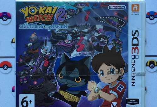 Yo-Kai Watch 2: Мыслящие Призраки 3DS Новый