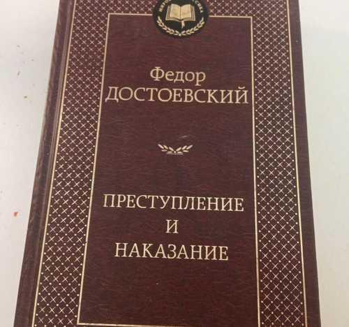 Преступление и наказание. Достоевский