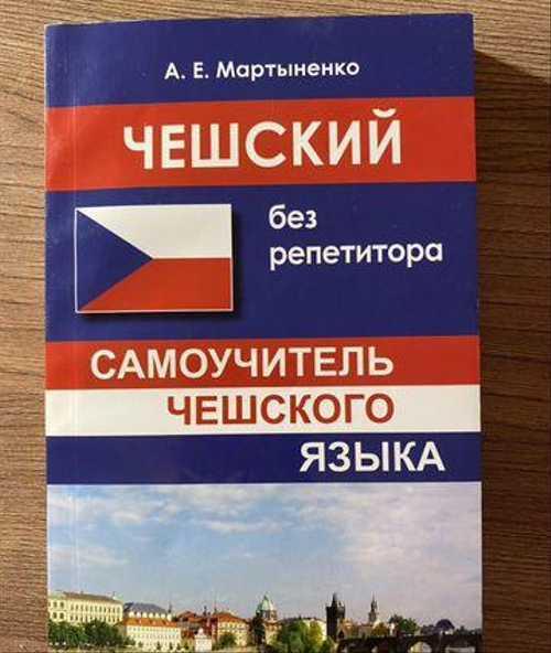 Чешский язык без репетитора (Мартыненко)