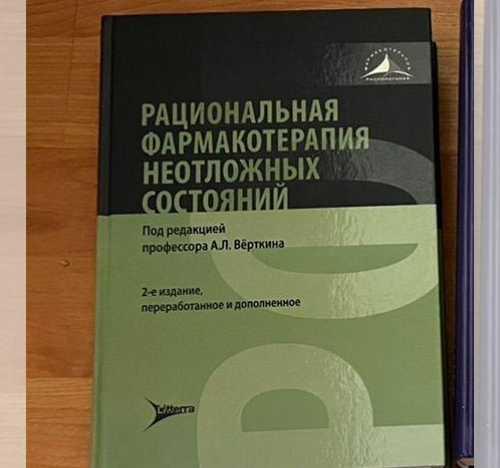 Рациональная фармакотерапия неотложных состояний