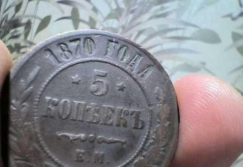 Продается 5 копеек 1870 года