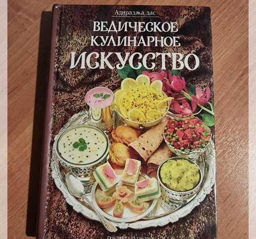 Ведическое кулинарное искусство