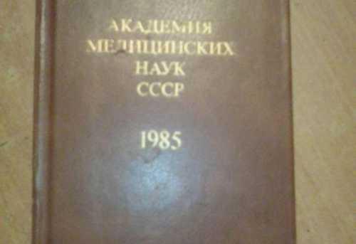 Справочник академии медицинских наук СССР 1985 г