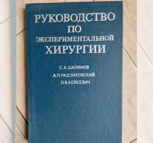 Руководство по экспериментальной хирургии