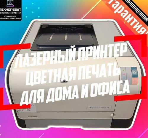 Лазерный цветной принтер HP Color Laserjet CP1215