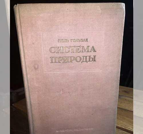 1940г. П.гольбах "система природы" редкое изд-Е