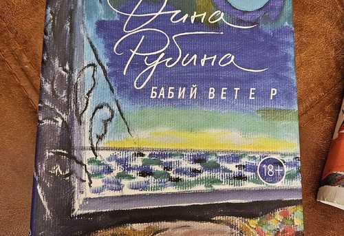Дина Рубина Бабий ветер