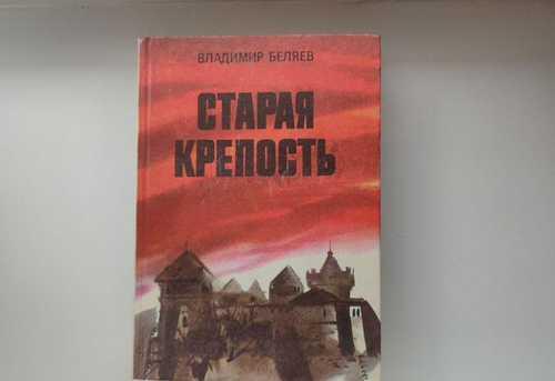 В. Беляев "Старая крепость"