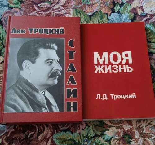 Троцкий. Сталин. Моя жизнь