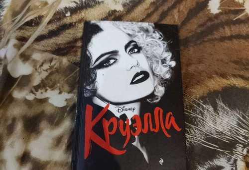 Продаётся книга Круэлла