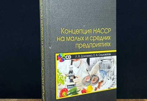 Концепция НАССР на малых и средних предприятиях (б