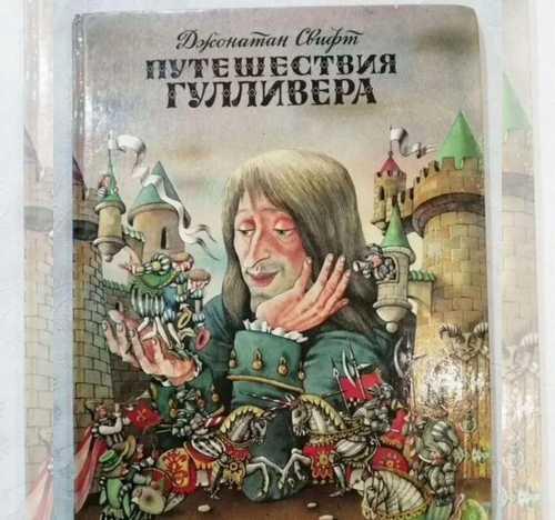 Джонатан Свифт Путешествия Гулливера, 1992г