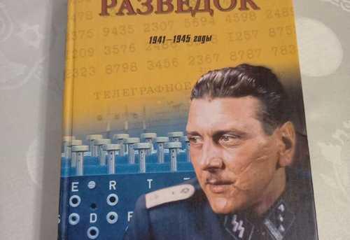 Битвы разведок 1941-1945 гг. И. А. Дамаскин