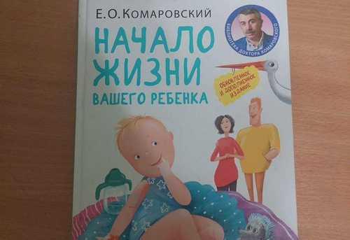 Книга Е.О Комаровский " От рождения до года"