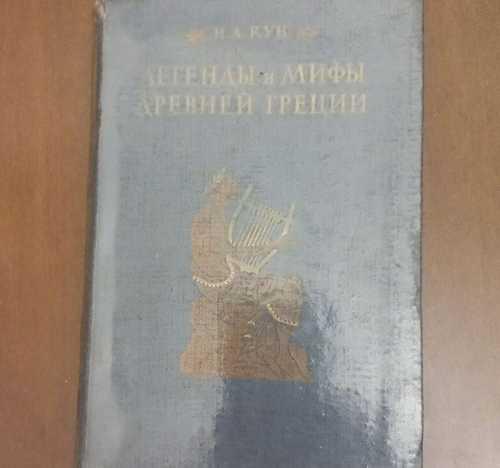 Мифы и легенды древней Греции Кун 1957 г.в