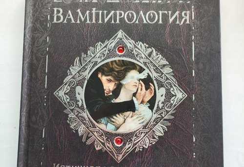 Книга Вампирология
