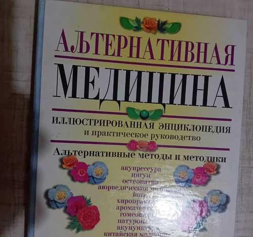 Альтернативная медицина