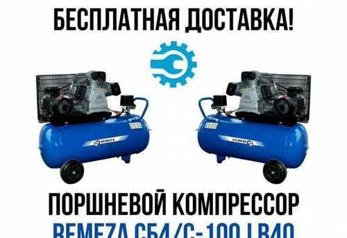 Поршневой компрессор Remeza сб4/С-100.LB40